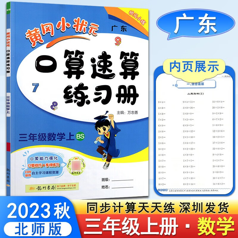 广东版2023秋黄冈小状元口算速算练习册三年级上册数学北师版BS 计算题强化训练小学3年级上册口算题天天练作业本