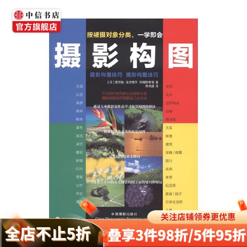 摄影构图技巧 樱井始等 著 摄影