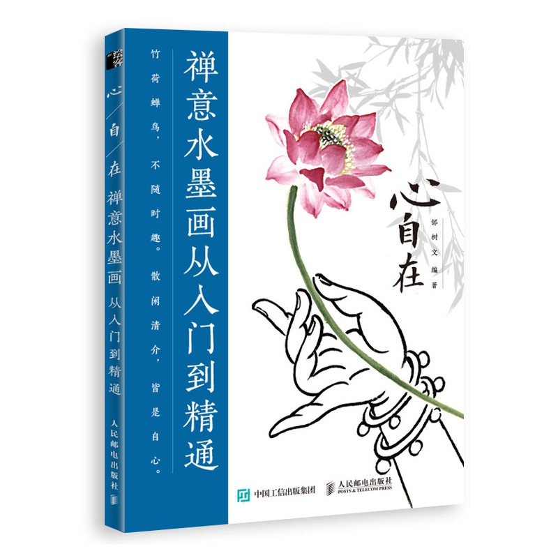 心自在 禅意水墨画从入门到精通