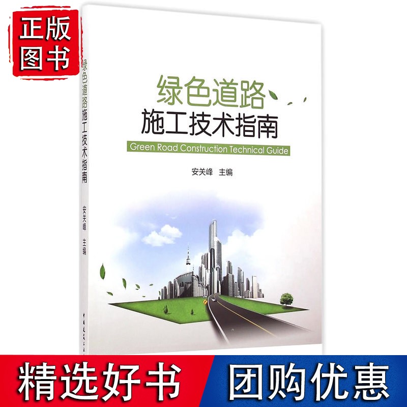 绿色道路施工技术指南