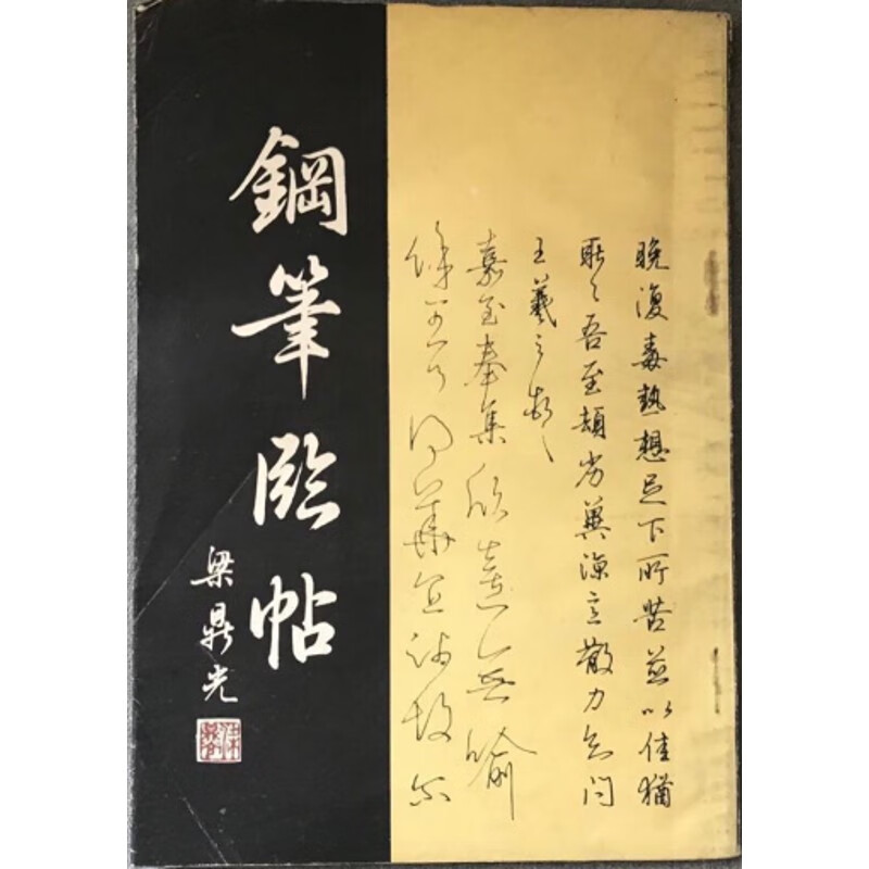 钢笔临帖 梁鼎光编 1986年