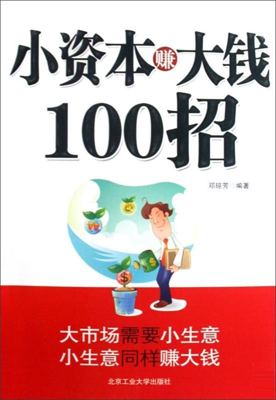 小资本赚大钱100招
