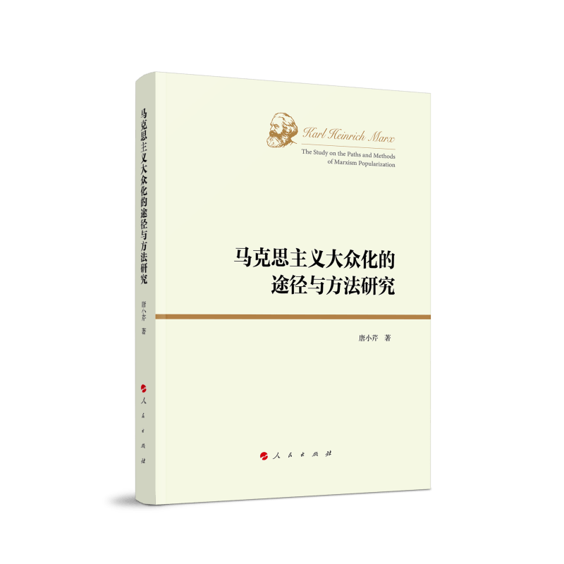 马克思主义大众化的途径与方法研究