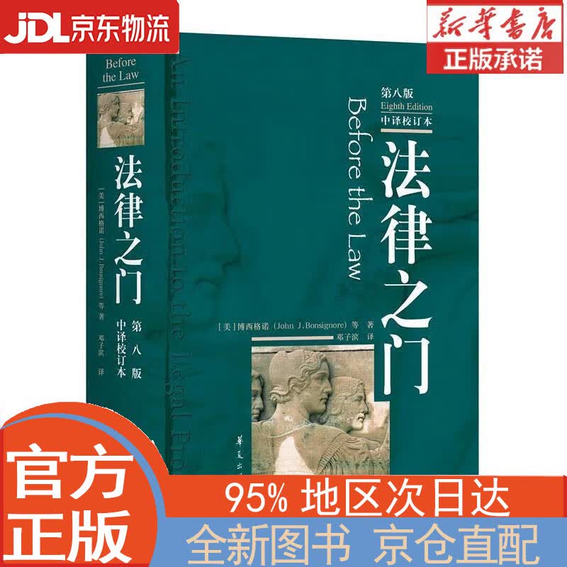 【全新畅销书籍】法律之门（第8版 中译校订本） [美]博西格诺（Jhon，J.Bonsignore），，等 华夏出版社