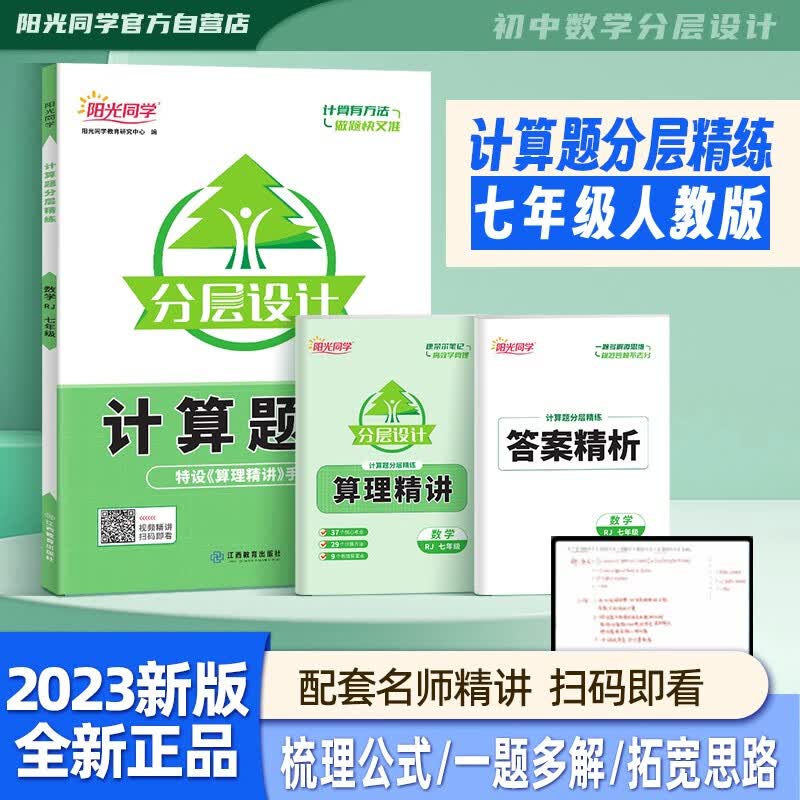 【包邮】阳光同学 2024新版 七年级数学计算题人教版 初中计算题专项训练分层设计上下册一本通必刷题 分层精练初中同步基础练习册