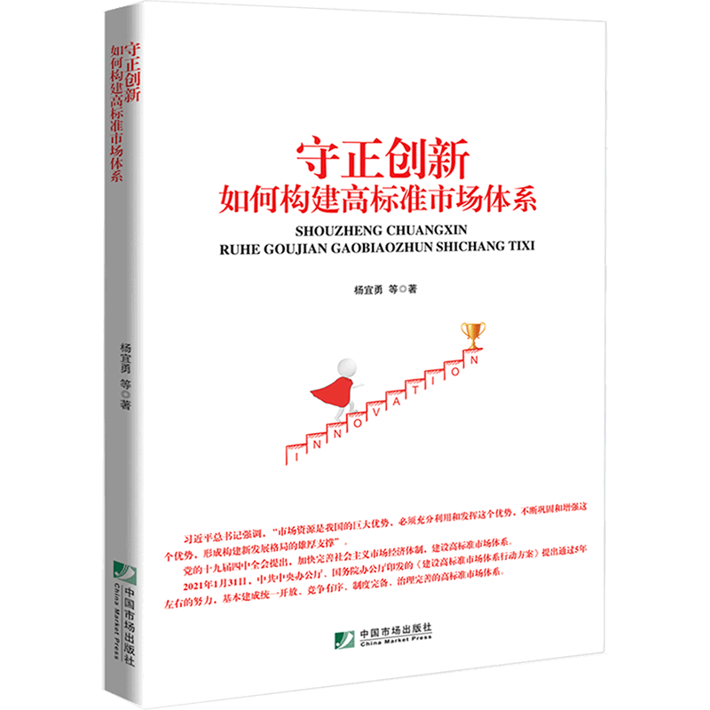 守正创新(如何构建高标准市场体系)