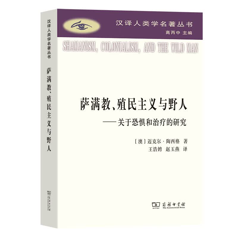 萨满教、殖民主义与野人：关于恐惧和治疗的研究/汉译人类学名著丛书