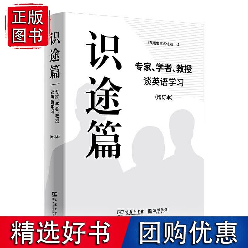 识途篇——专家、学者、教授谈英语学习（增订本）