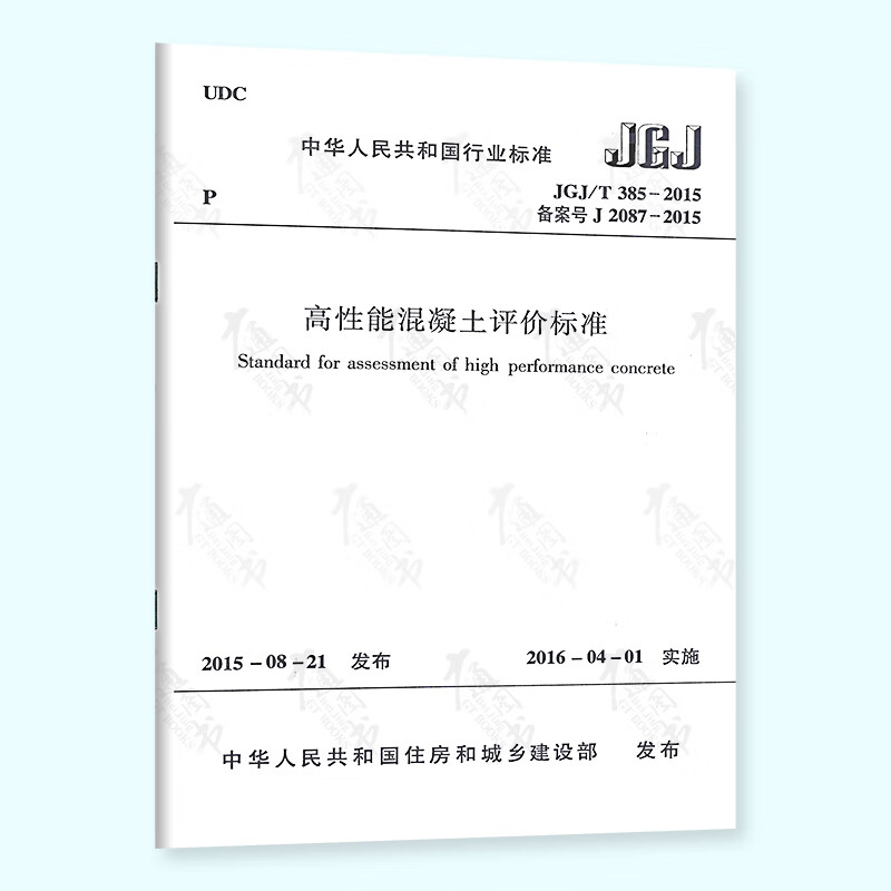 现货 JGJ/T 385-2015 高性能混凝土评价标准 实施日期 2016年4月1日 中国建筑工业出版社