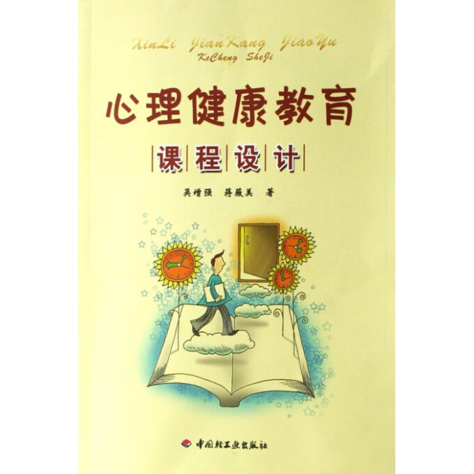 心理健康教育课程设计