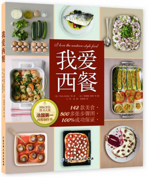 我爱西餐 (法)科达·布莱克著,(法)林赛摄【书】