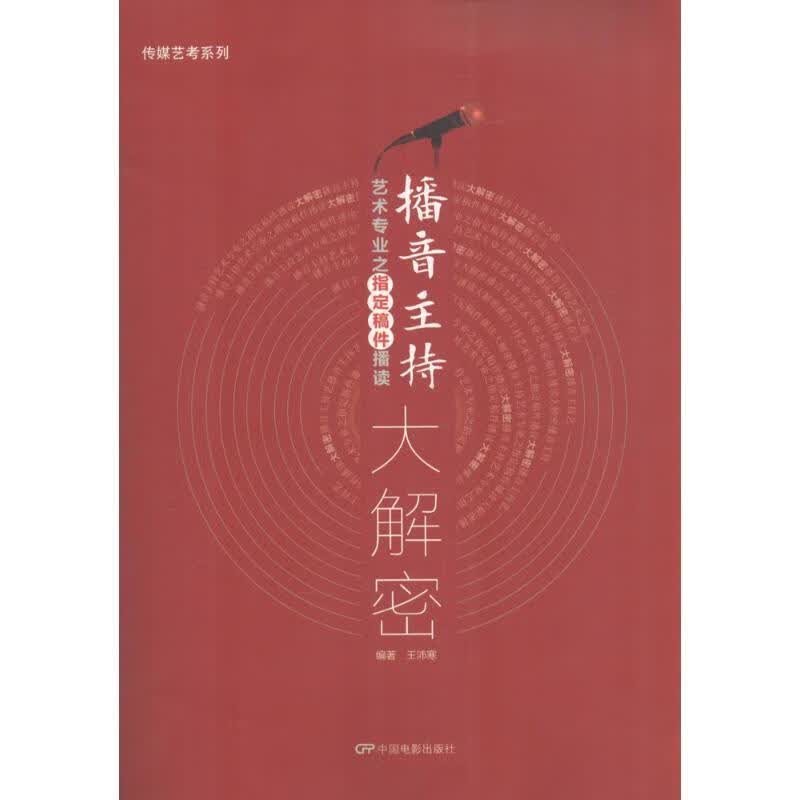 传媒艺考系列:播音主持