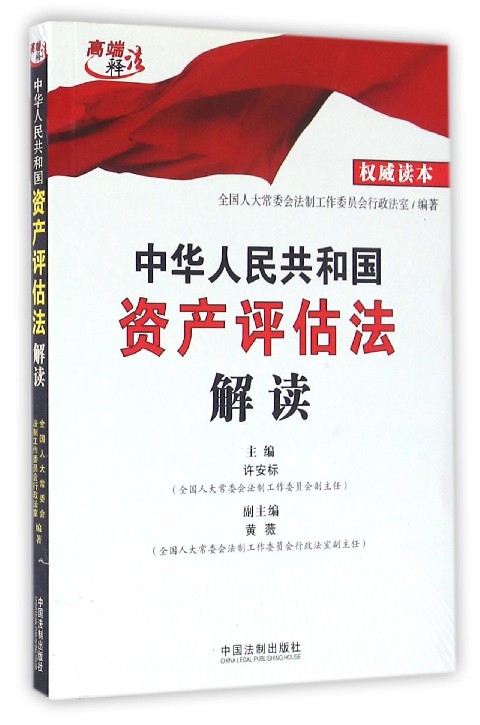 中华人民共和国资产评估法解读/高端释法