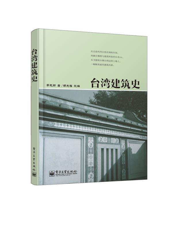 台湾建筑史 李乾朗