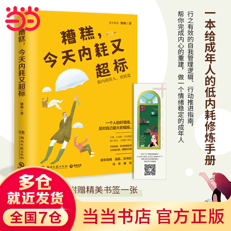 糟糕，今天内耗又超标（人气心理励志作家梁爽重磅新作！随书附赠精美书签一张）