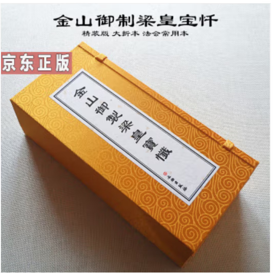 金山御制梁皇宝忏 历代佛典忏仪文献集成精装大折本慈悲梁皇 文物出版社