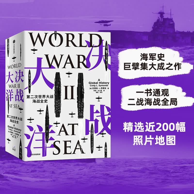 决战大洋 第二次世界大战海战全史 通观二战海战全局 克雷格·L.西蒙兹 著 中信出版社