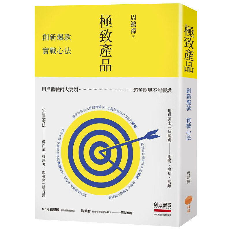 现货台版 产品 创新实战心法 商业行销 市场营销策略