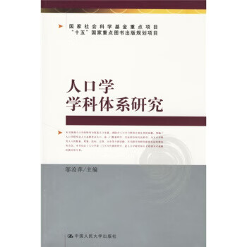 人口学学科体系研究 邬沦萍 编