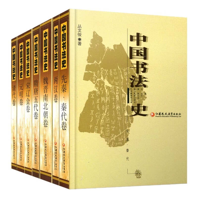 中国书法史(全七卷）套装 中国书法史(共7册艺术类)/中国文库