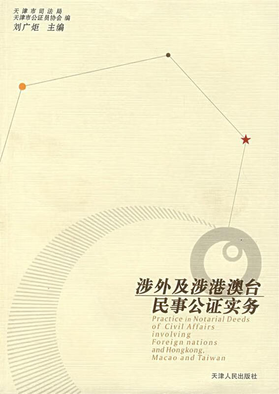 ！涉外及涉港澳台民事公证实务 ，刘广炬 主编,天津市司法司 编 9787201053134 天津