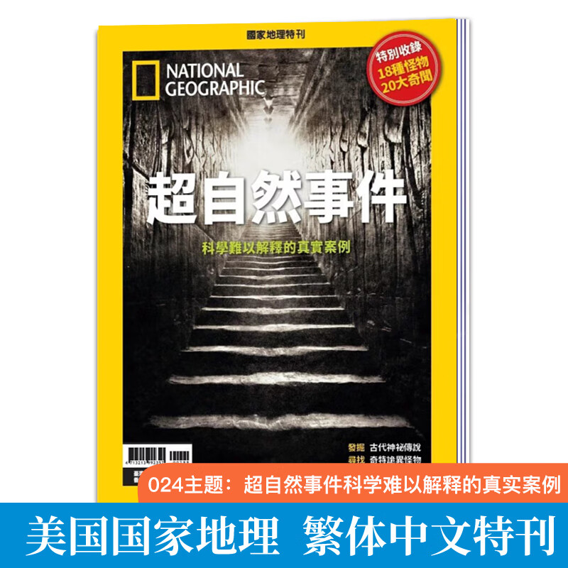 【单期可选】美国国家地理杂志繁体中文版特刊2022年期刊摄影杂志期刊 主题24：超自然事件