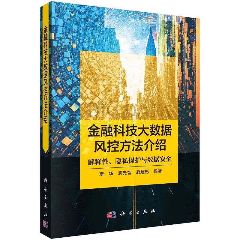 金融科技大数据风控方法介绍：解释性、隐私保护与数据安全 李华 袁先智 赵建彬9787030746337科学出版社