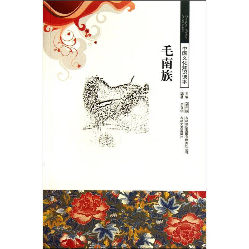 毛南族9787546330624【精选】