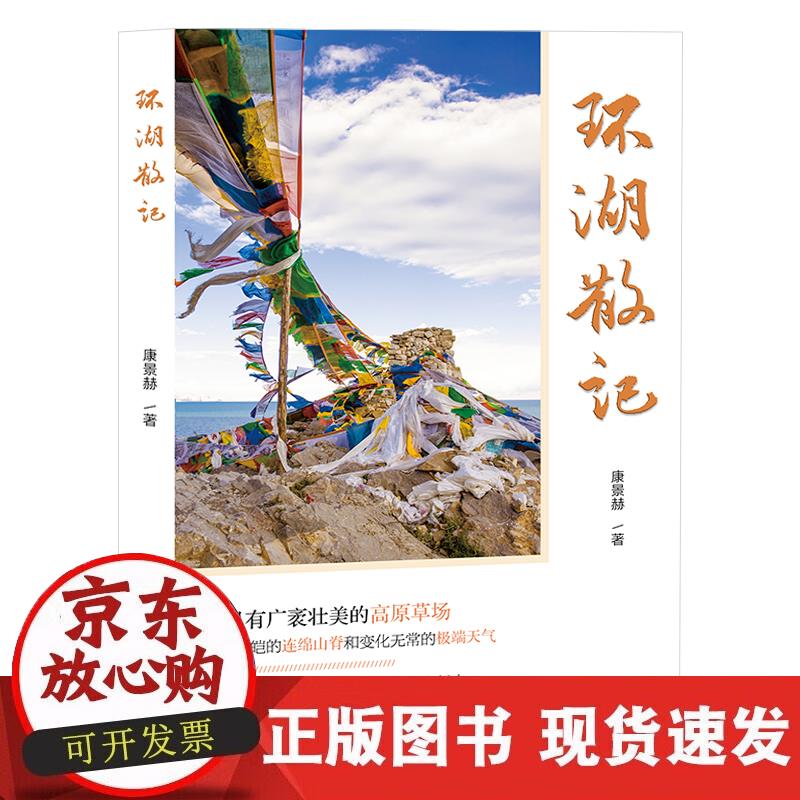 【直发】环湖散记