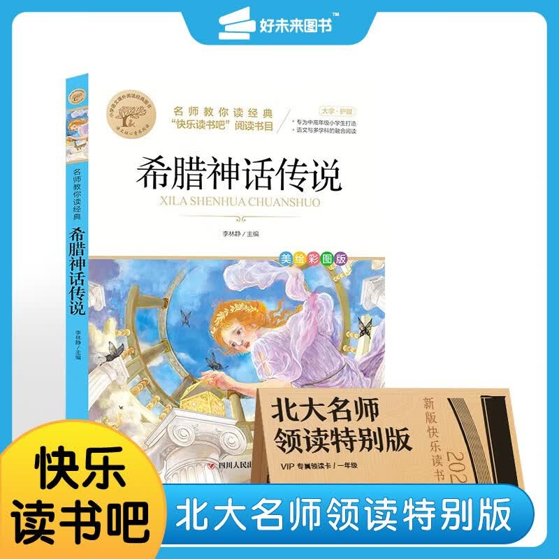 学而思 希腊神话传说 快乐读书吧小学四年级上 北大名师领读特别版 北大中文系教授阅读大师课 学而思老师伴读打卡