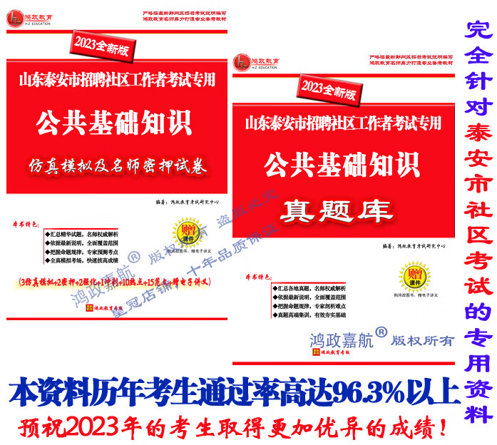泰安版2023年泰安东平县社区工作者泰安社工招聘考试真题+密押2本