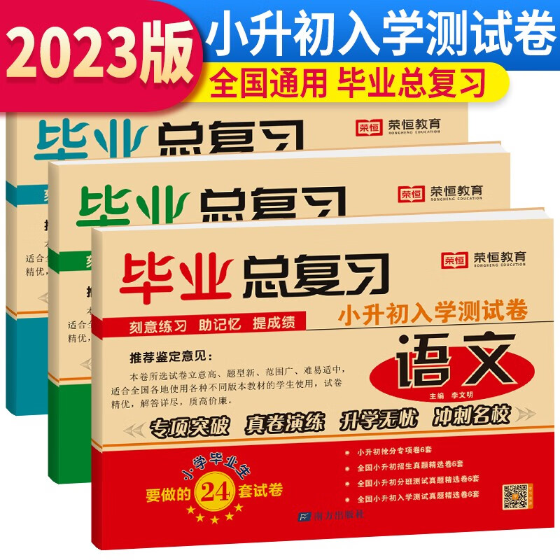 套装3册 2023新版小升初毕业总复习测试卷语文+数学+英语全套小升初入学测试卷 小学毕业升学必备测试卷小升初真题卷模拟卷冲刺名校