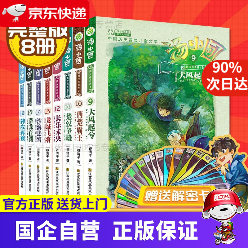 汤小团漫游中国历史全套56册 汤小团系列全集 含上古再临卷 小学生三四五六年级课外阅读书历史书籍 两汉传奇卷（9-16）