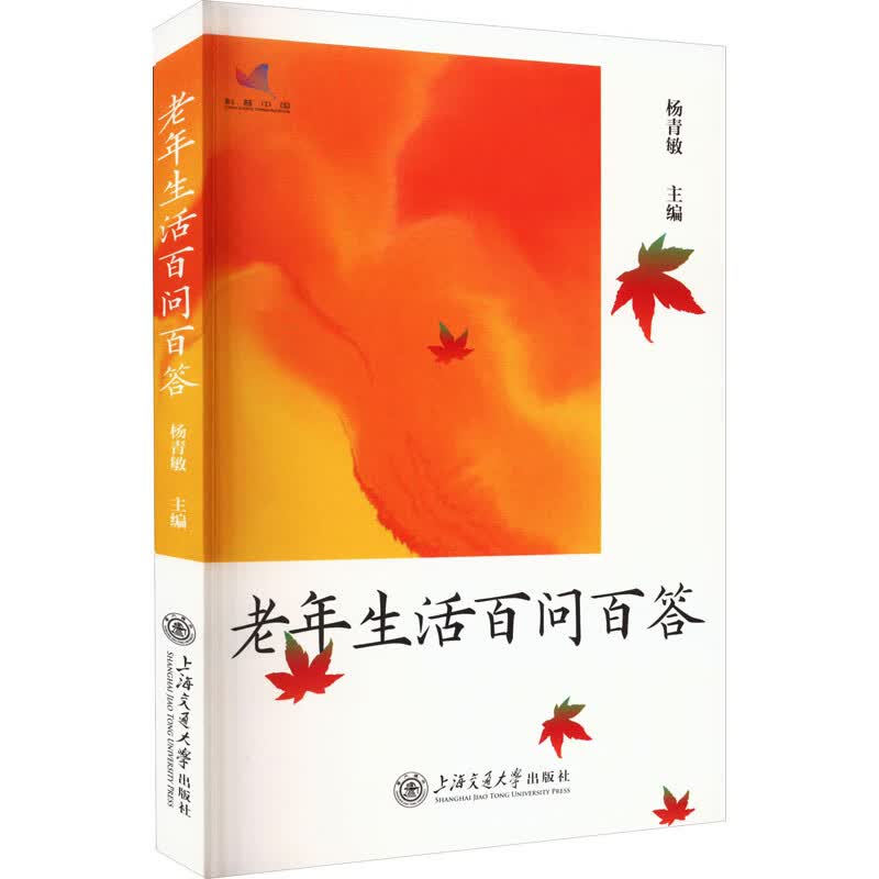 老年生活百问百答 图书