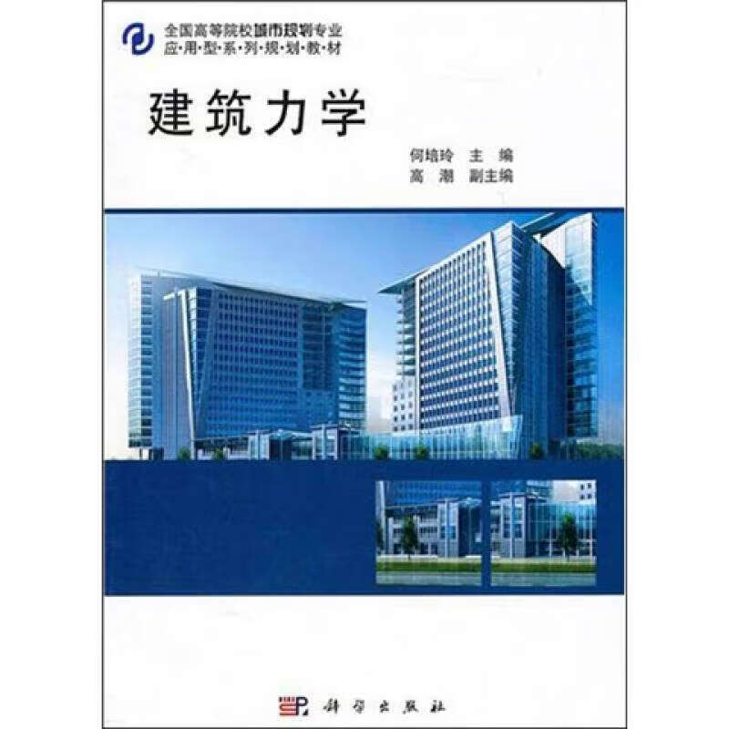 建筑力学9787030304407【特惠】