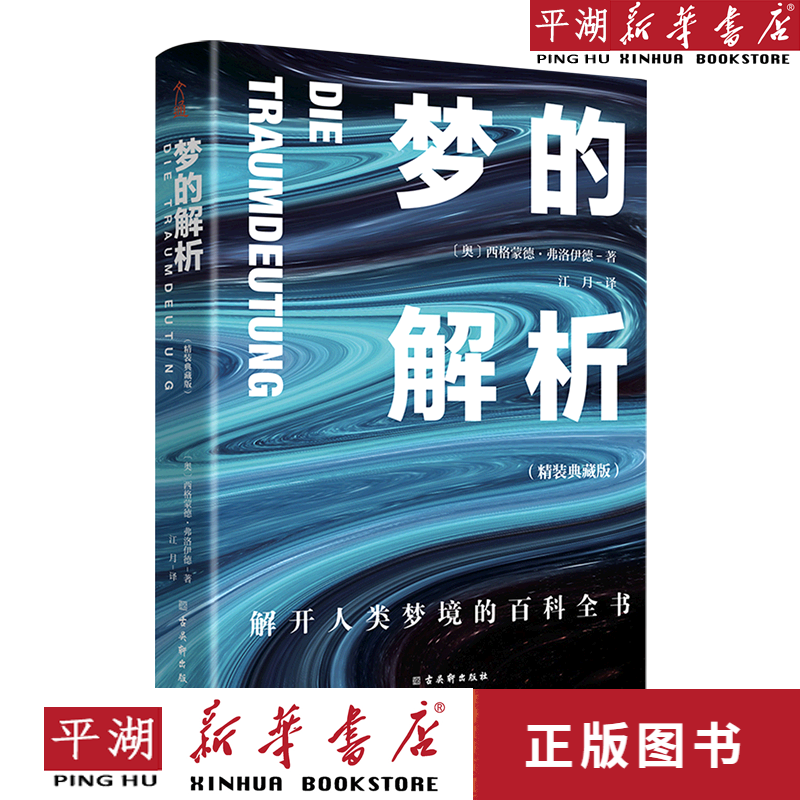 【书籍】梦的解析(精装典藏版)(精)