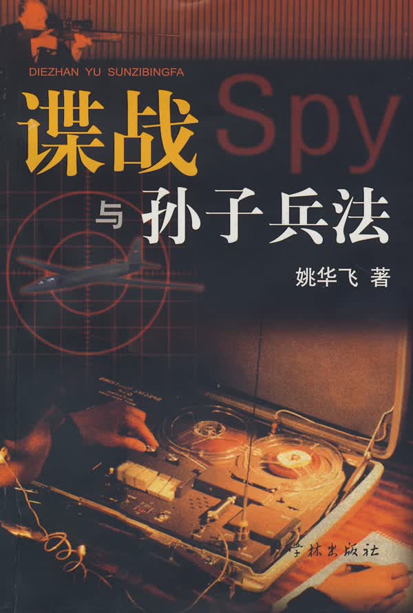 谍战与孙子兵法【精选】