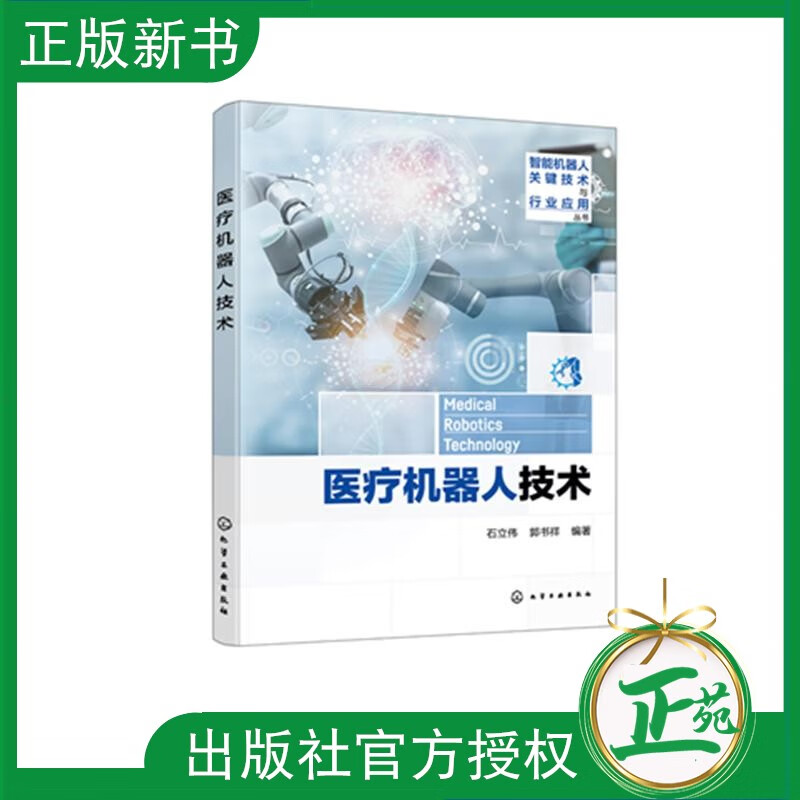 【2023新书】医疗机器人技术 石立伟,郭书翔 血管介入手术机器人消化道胶囊机器人上肢康复机器人的整体设计控制系统特性评价书籍