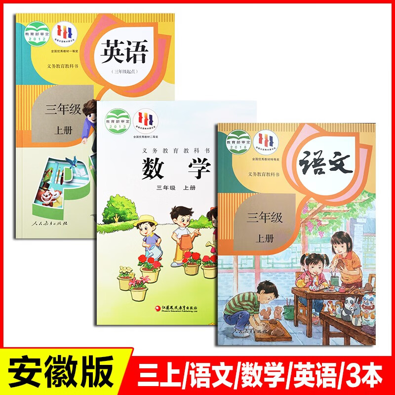 2023安徽苏教版小学全套教材3三年级上册语文数学英语课本教科书精印版