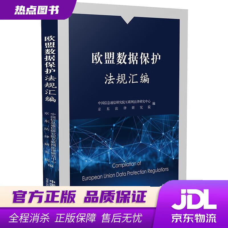 欧盟数据保护法规汇编 中国信息通信研究院互联网法律研究中心,京东法律研究院 中国法制出版社