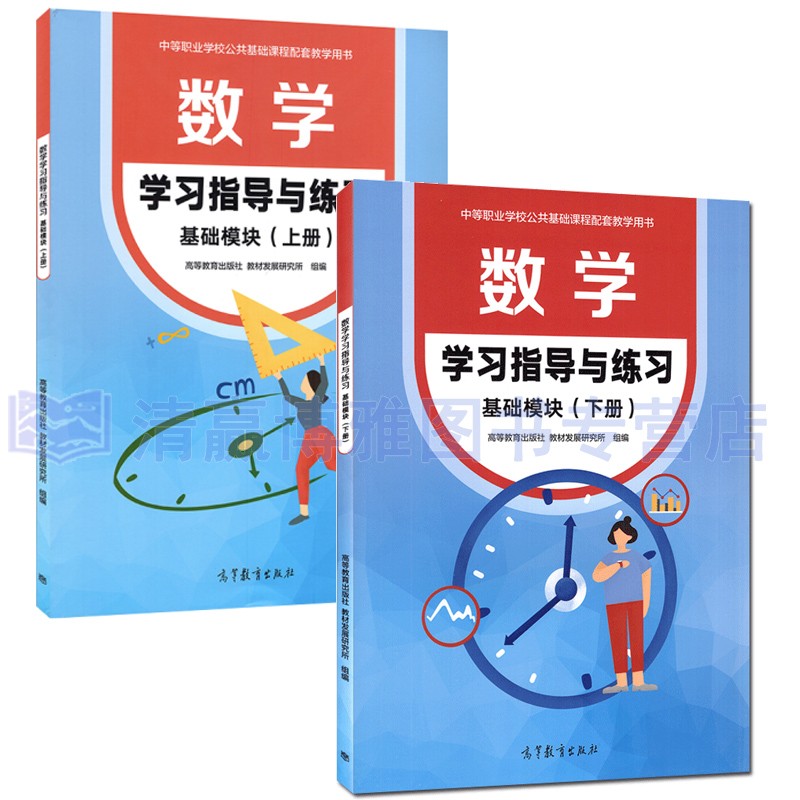 数学学习指导与练习基础模块上册 下册 共2本 含答案 中等职业学校公共基础课程配套教学用书 秦静 陈士芹 高等教育出版社