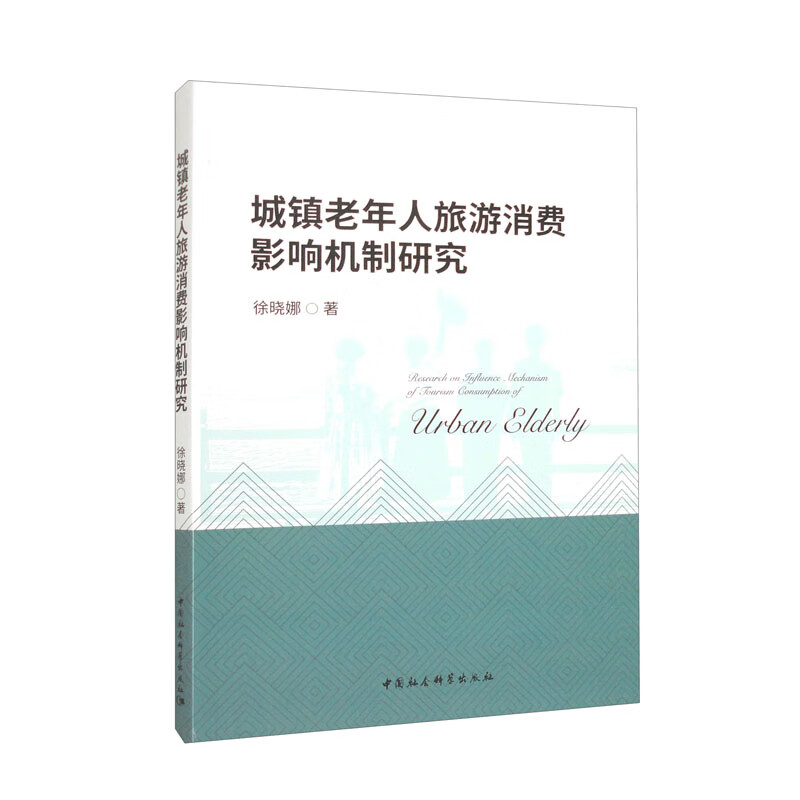 城镇老年人旅游消费影响机制研究