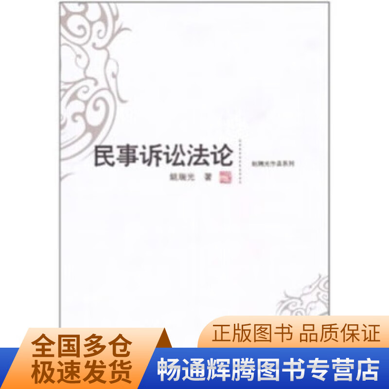民事诉讼法论【特惠】