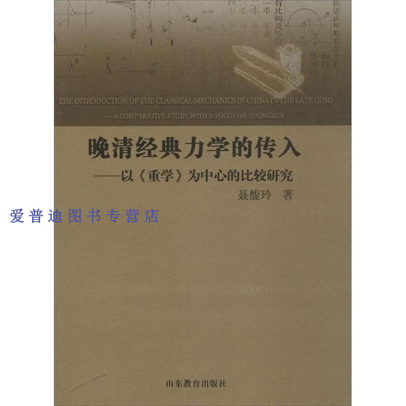 晚清经典力学的传入  以《重学》为中心的比较研究  a 聂馥玲【好书，下单速发】