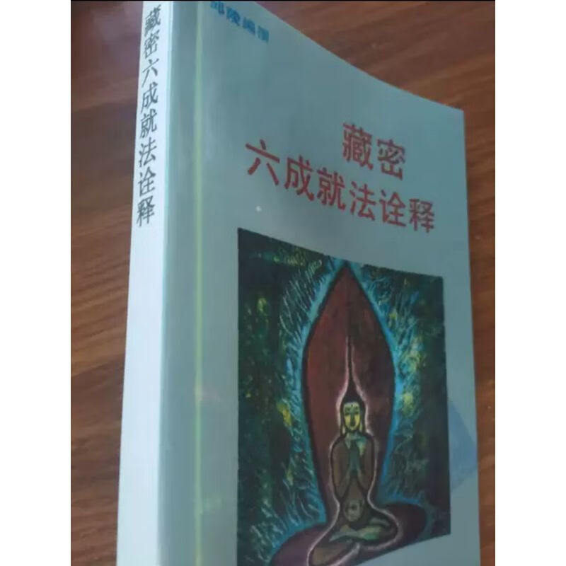 藏密六成就法诠释 邱陵编撰 密宗-宗教经典 1994