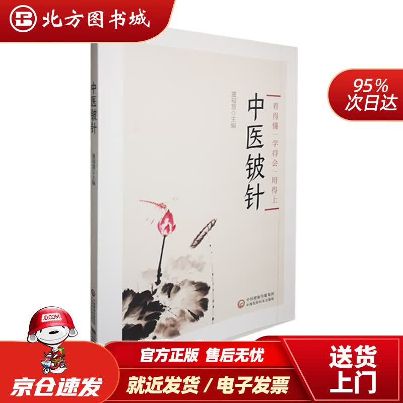 【现货】中医铍针董福慧著 北方图书城