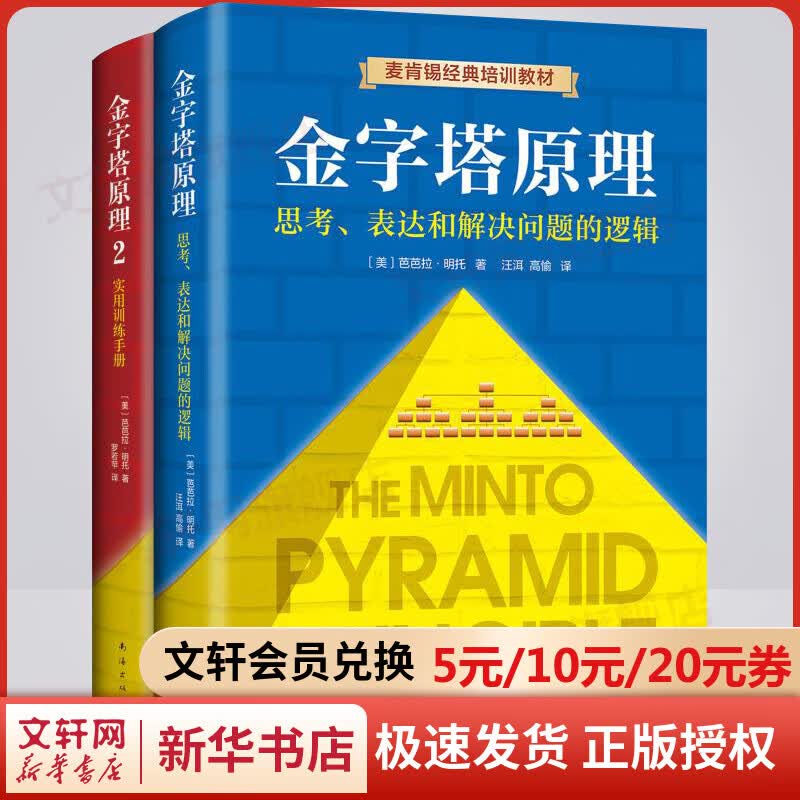 金字塔原理1+2 大全集 思考、表达和解决问题的逻辑+实用训练手册 麦肯锡