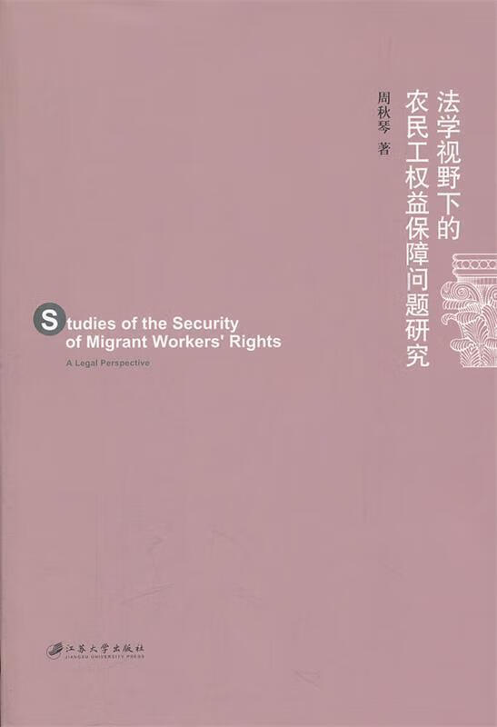 法学视野下的农民工权益保障问题研究 江苏大学出版社