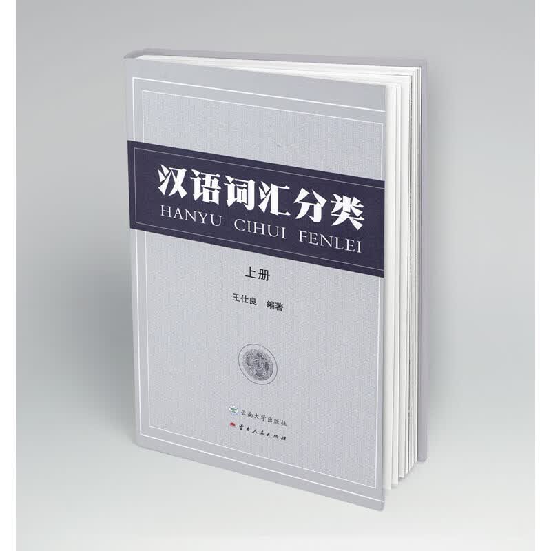 汉语词汇分类（上下册）