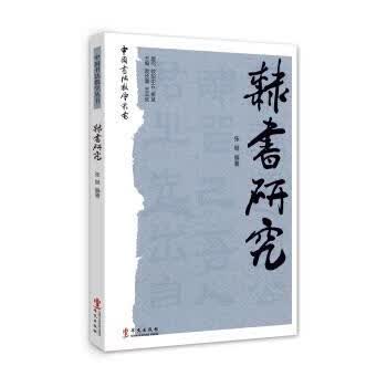 中国书法教学丛书:隶书研究 张继, 赵长青, 王云武